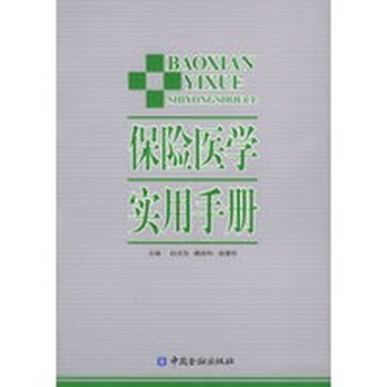 保险医学实用手册