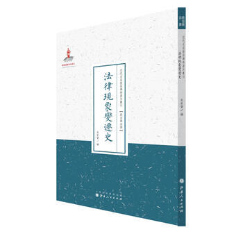 法律现象变迁史 朱章宝 法律 9787203089636