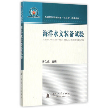 海洋水文装备试验(总装部队军事训练十二五统编教材)