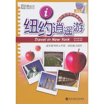 纽约逍遥游-MP3 樊志虹 外语学习 9787560537733