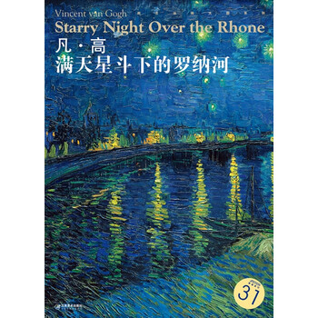 西方油画大图系列  凡 高  满天星斗下的罗纳河 31【正版图书】