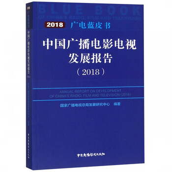 中国广播电影电视发展报告(2018)/广电蓝皮书