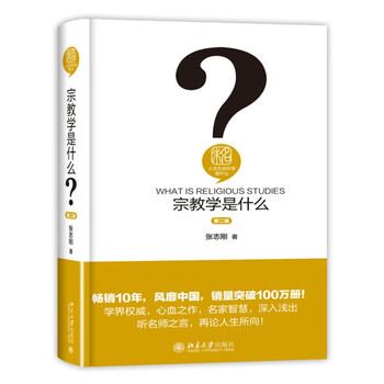 正版 宗教学是什么（第二版）人文社会科学是什么 北京大学出版社