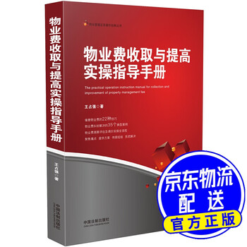 物业费收取与提高实操指导手册