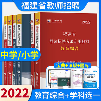 山香2022福建省教师招聘考试用书考编中学小学语文数学英语体育音乐美术+教育理论教材真题【自选学科】 小学英语4本套