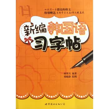 新编韩国语习字帖(附光盘)