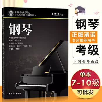 【】2022新版 中国音乐学院社会艺术水平考级精品教材钢琴七级～十级 7-10级钢琴考级书中国院精品系列