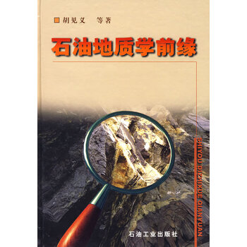 石油地质学前缘【正版图书】