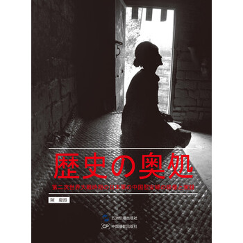 历史的深处:二战日军中国慰安妇影像实录(日) 陈庆港 五洲传播出版社【正版图书】