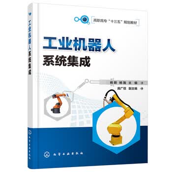 工业机器人系统集成（杨明）