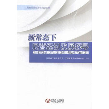 新常态下民营经济发展探寻 江西省工商业联合会 经济 9787210076261