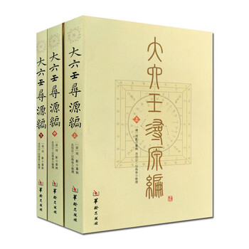 大六壬寻源编 上中下全三册 周彲 编纂 华龄出版社 六壬研究 中国术数教程 古代周易书籍著作
