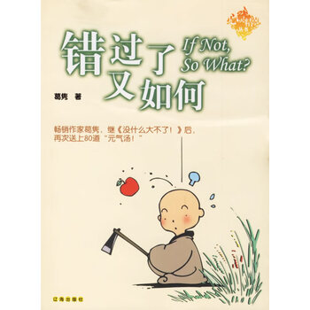错过了又如何 葛隽 著 辽海出版社