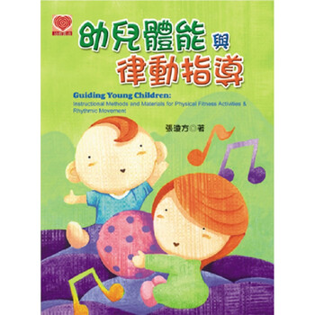 台版 幼儿体能与律动指导 说唱跳动想学习探索思考表现与传达讯息的综合性素养家庭育儿