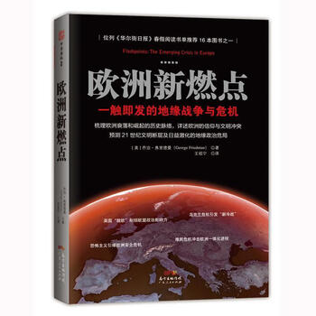 欧洲新燃点：一触即发的地缘战争与危机（梳理欧洲衰落和崛起的历史脉络，详述欧洲的信仰与文明冲突，预测2