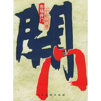 市场开门 松永生 经济 9787102031590