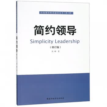 简约领导(修订版)/中国领导科学前沿丛书