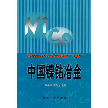 中国镍钴冶金 何焕华,蔡乔方