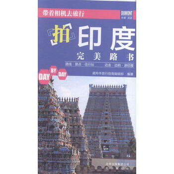 拍印度路书-带着相机去旅行藏羚羊旅行指南辑部北京出版社9787200119282 旅游/地图书籍