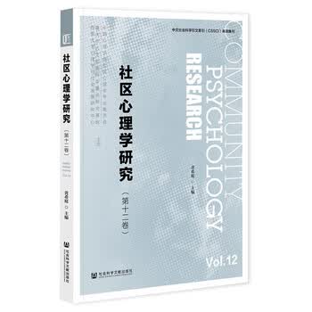 社区心理学研究（第十二卷）      黄希庭 主编      社科文献期刊