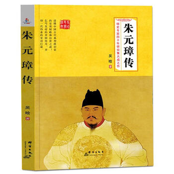 朱元璋传 吴晗 群言出版社 传记