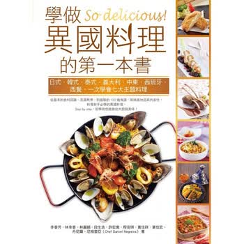 现货台版《So delicious 学做异国料理的本书》日式韩式泰式义大利中东西港台图书原版书籍