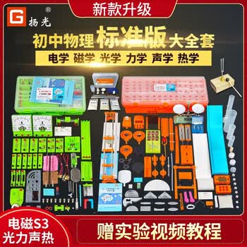 扬光教育初中物理电学电路实验器材箱 大全套装中考生科学盒初二三八九年级磁学光学力学声学热学试验学具 电磁光力声热学丨六合一【标准版】物理全套