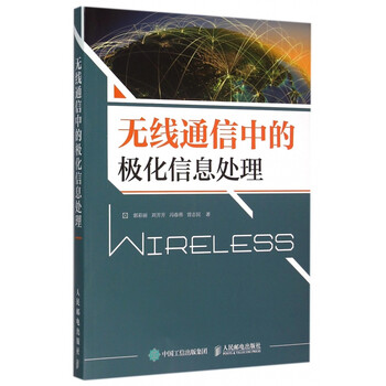 无线通信中的极化信息处理