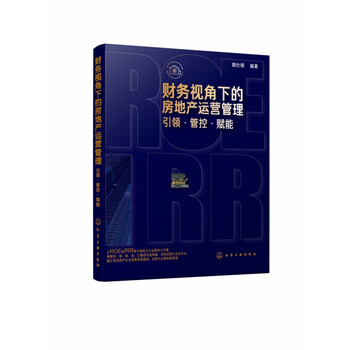 财务视角下的房地产运营管理(引领管控赋能)