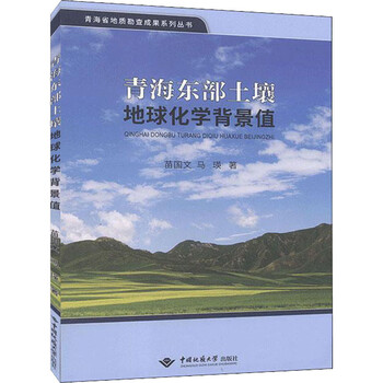 青海东部土壤地球化学背景值