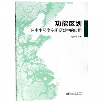 功能区划在中小尺度空间规划中的应用