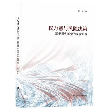权力感与风险决策：基于得失框架的实验研究