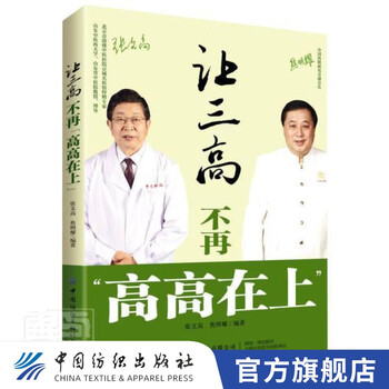 【官方旗舰店】让三高不再高高在上者_张文高焦明耀责_闫婷国帅中国纺织出版社 养生/保健书