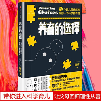 养育的选择 13个育儿困惑解答给你一个科学教养观 3-6-9-12岁亲子育儿百科书籍 家庭教育孩子