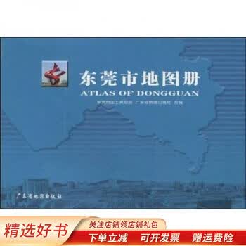 东莞市地图册