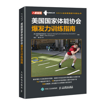 美国国家体能协会爆发力训练指南 NSCA运动表现提高 nsca体能训练书籍 爆发力评估方法 周期训练