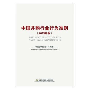 (2019年版)中国并购行业行为准则中国并购公会首都经济贸易大学出版社9787563830015 金