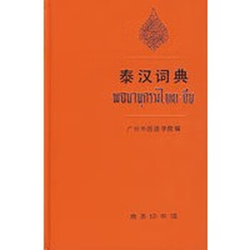 保证正版 泰汉词典 广州外国语学院 商务印书馆