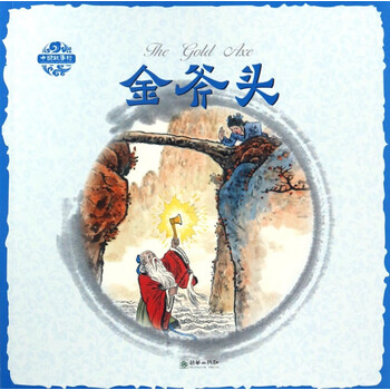 金斧头/中国故事绘