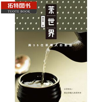 预售 茶世界与35位茶职人的对话 秀威经典台版书籍 图书