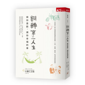 台版 翻转第二人生 做你喜欢让你幸福的事改变自己的性格来解决问题人生哲学心理励志