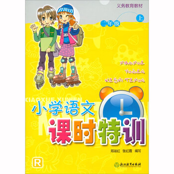 义务教育教材 小学语文课时特训 二年级上册