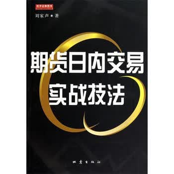 期货日内交易实战技法 刘家声 著【正版书】