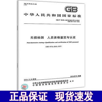 GB/T 9445-2015	无损检测 人员资格鉴定与认证 ISO 9712:2012