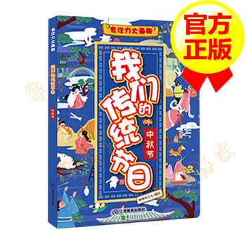 专注力大画册 我们的传统节日：中秋节