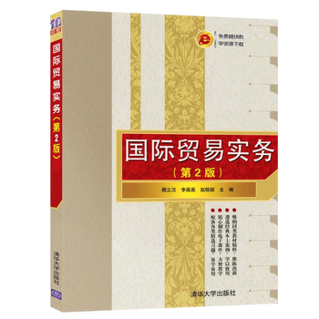 贸易实务第2版 顾立汉 李画画赵晓 清华大学