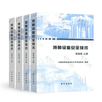  特种设备安全技术 4本套 承压类 上下册+机电类 上下册 中国特种设备安全与节能促进会