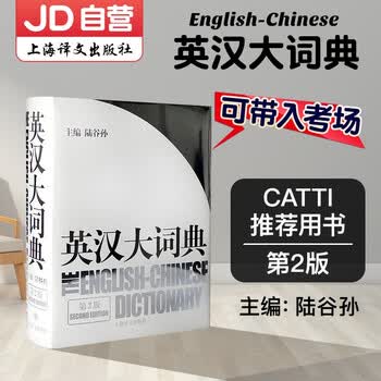 英汉大词典 上海译文出版社 陆谷孙著[The English-Chinese Dictionary]