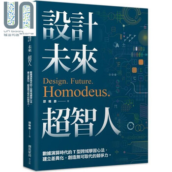 设计.未来.超智人 数据演算时代的T型跨域学习心法 港台原版 邵唯晏 麦浩斯