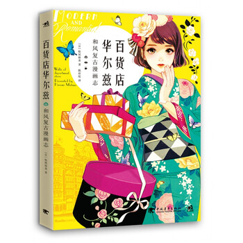 百货店华尔兹(和风复古漫画志)
